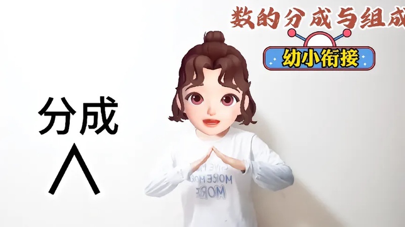 幼小衔接,数的分成与组成