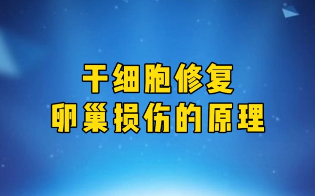 干细胞修复卵巢损伤的原理