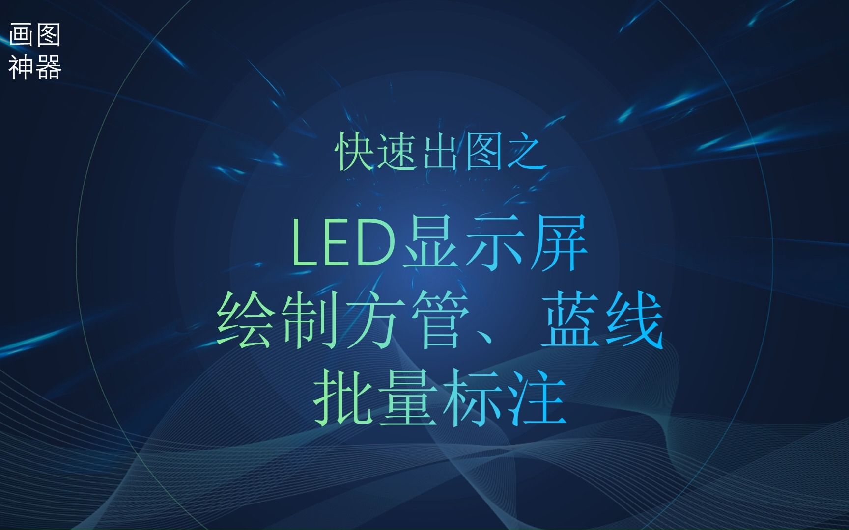 ...批量标注CAD插件定制CAD二次开发CAD实用插件、Lisp、VXL、C/...