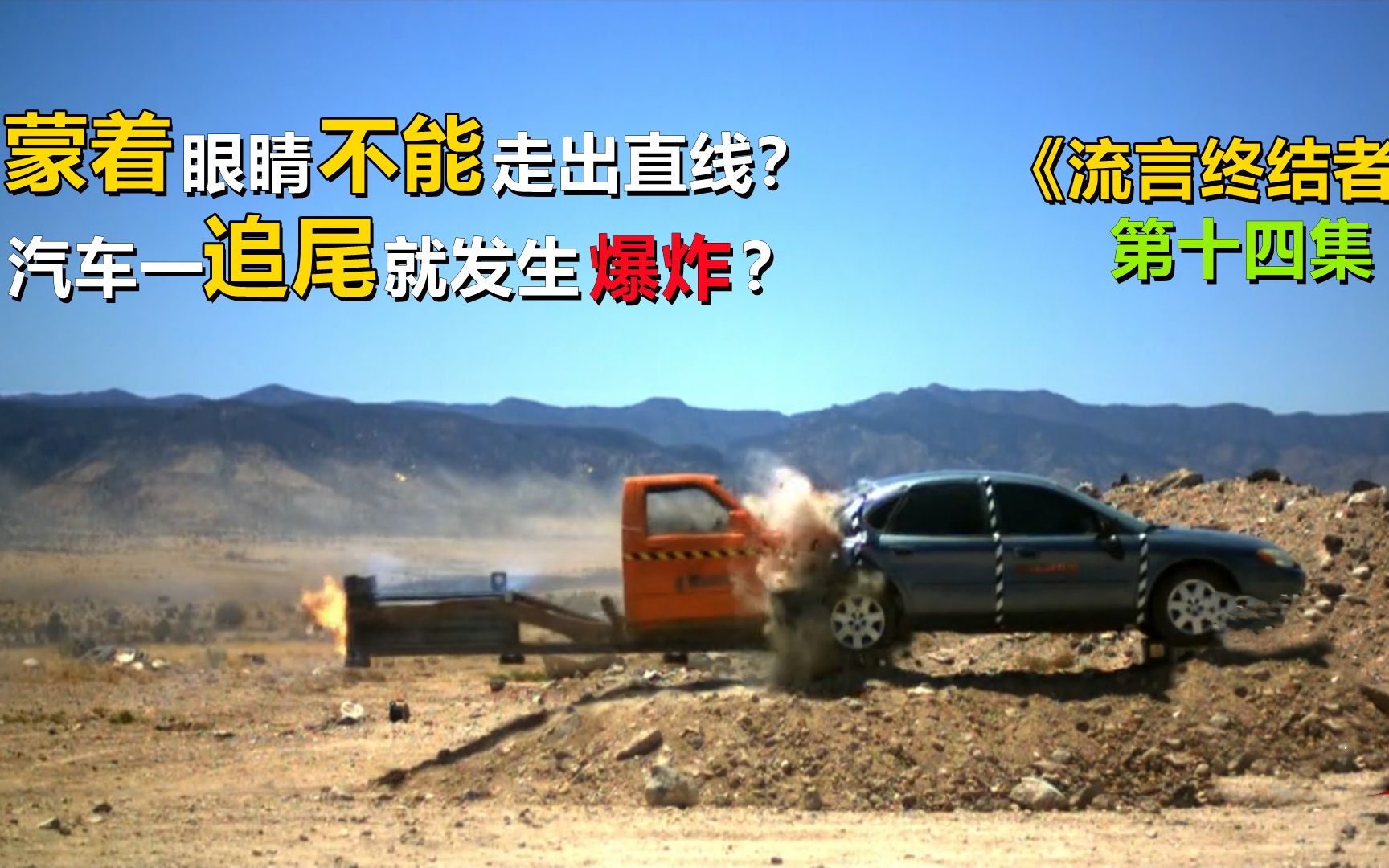 流言终结者:蒙着眼睛不能走出直线?汽车一追尾就发生爆炸?