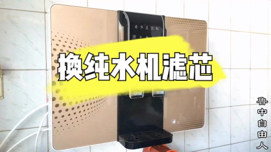 生活窍门,自己更换纯水机滤芯,省钱、省心,放心!