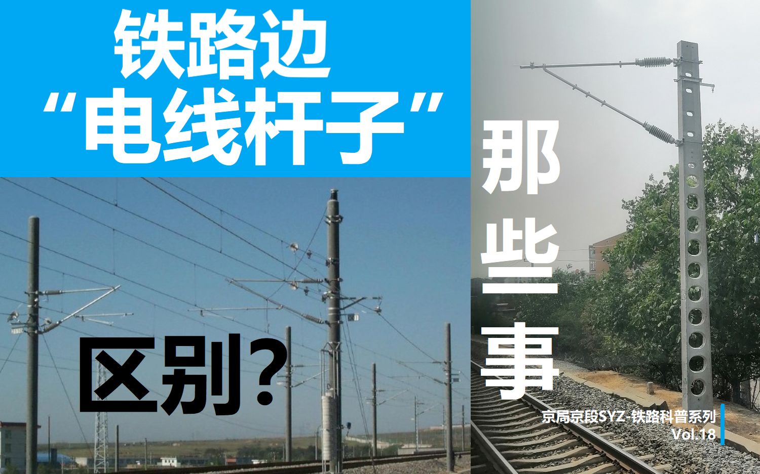 1分钟科普: 铁路边的"电线杆子"| 很重要?(铁路接触网)
