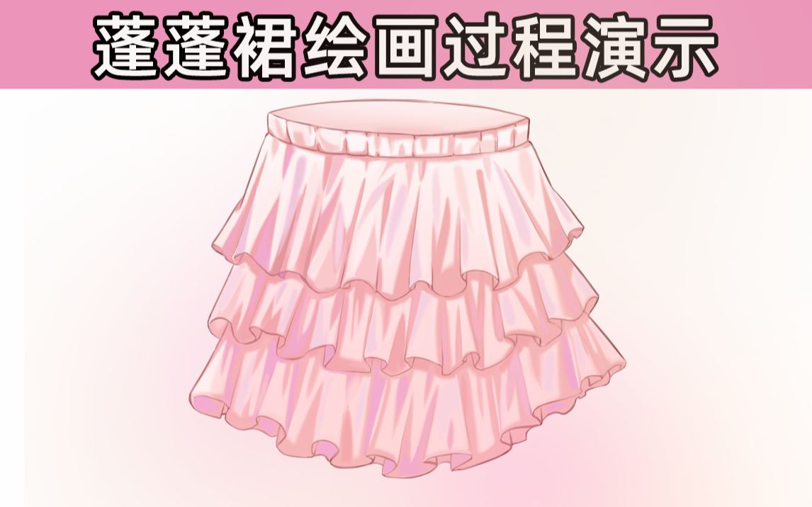 【绘画演示】衣服褶皱怎么画?蓬蓬裙的绘画过程演示~
