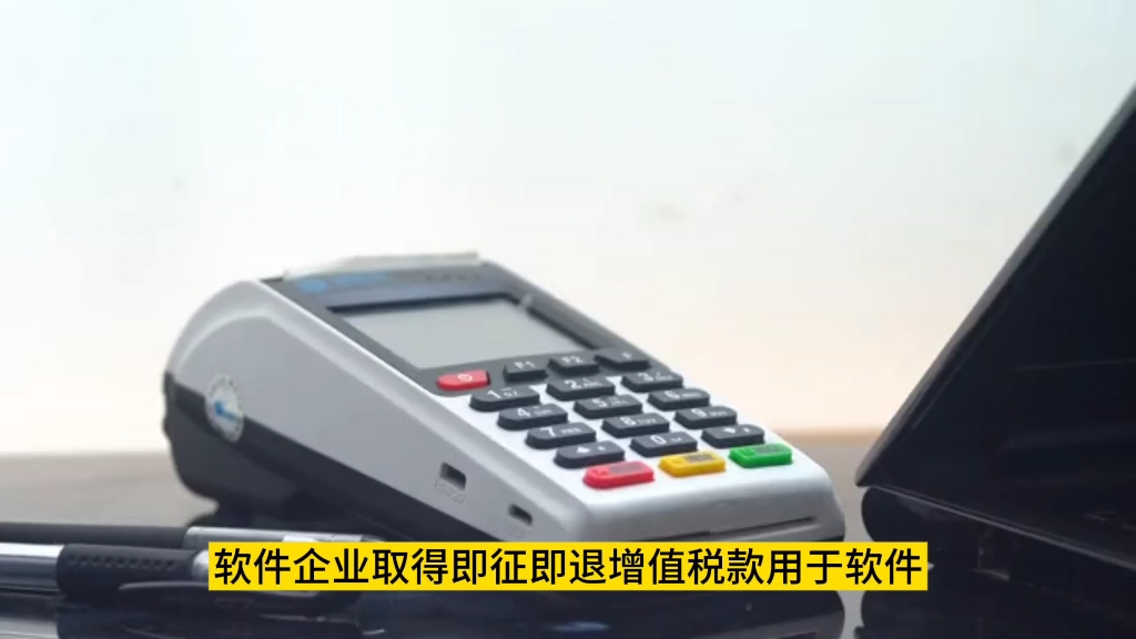 税:软件企业取得即征即退增值税款用于软件产品研发和扩大再生产...