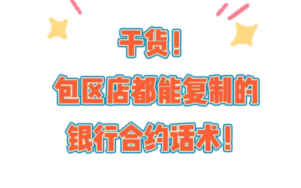 干货!包区店都能复制的银行合约话术!