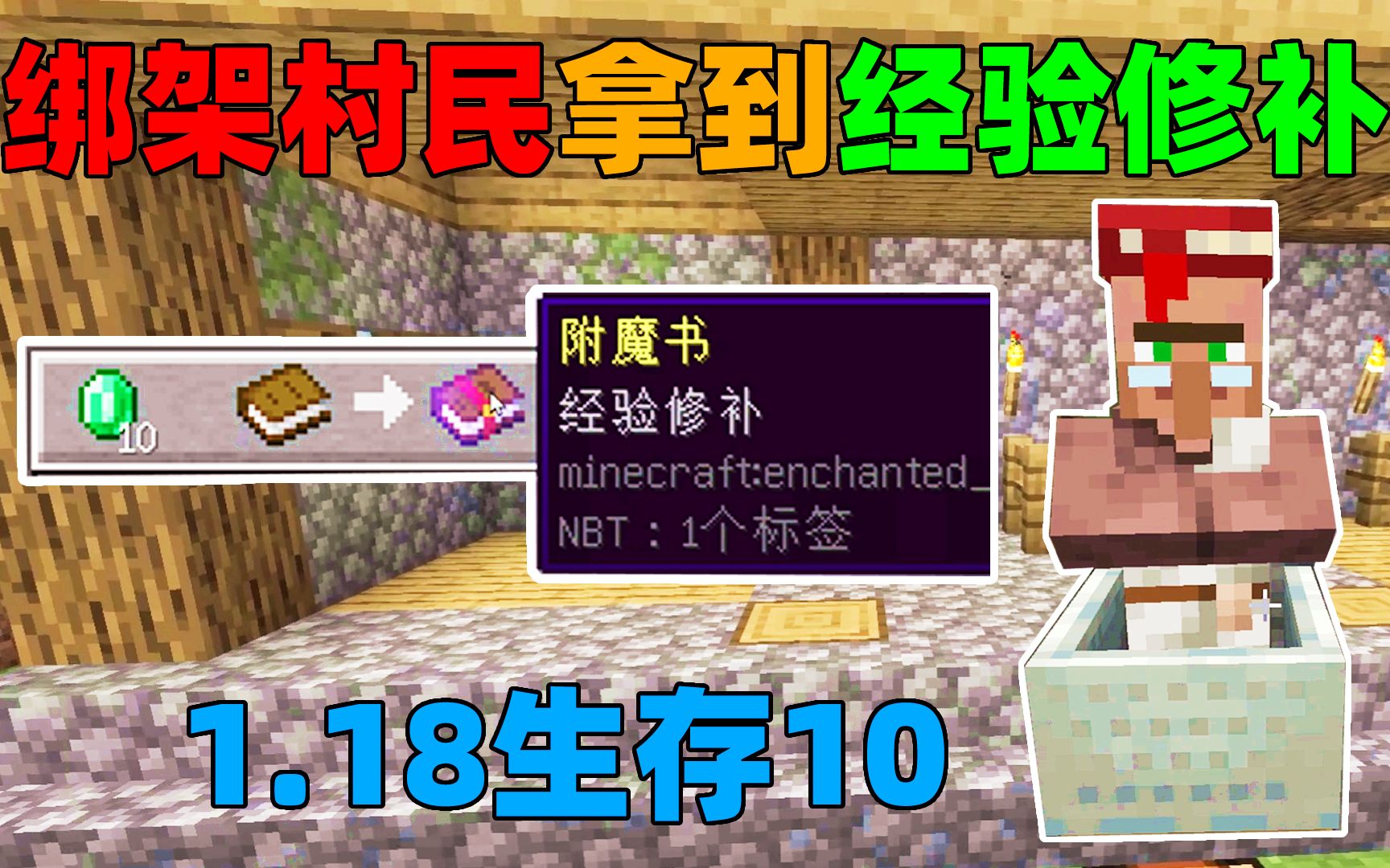 我的世界1.18生存10:绑架村民回来拿到经验修补