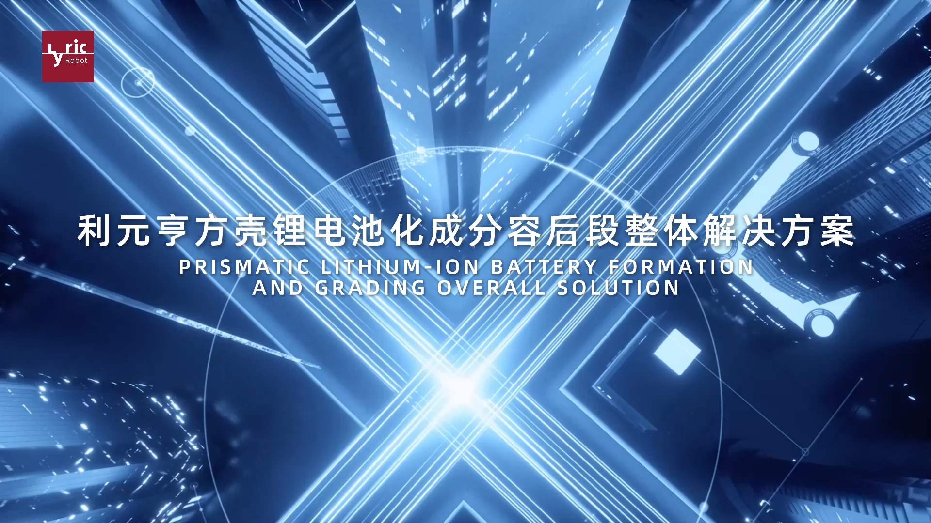 利元亨方壳锂电池化成分容后段整体解决方案