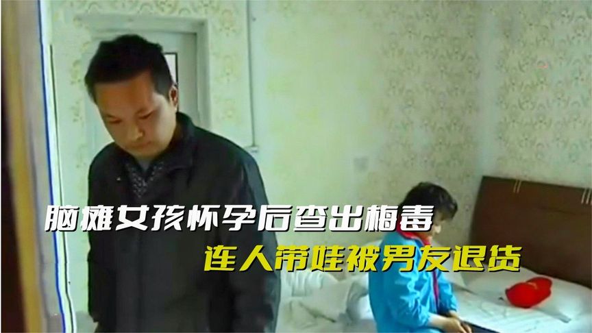 脑瘫女孩怀孕后被查出梅毒,丈夫将其送回娘家,不管不顾