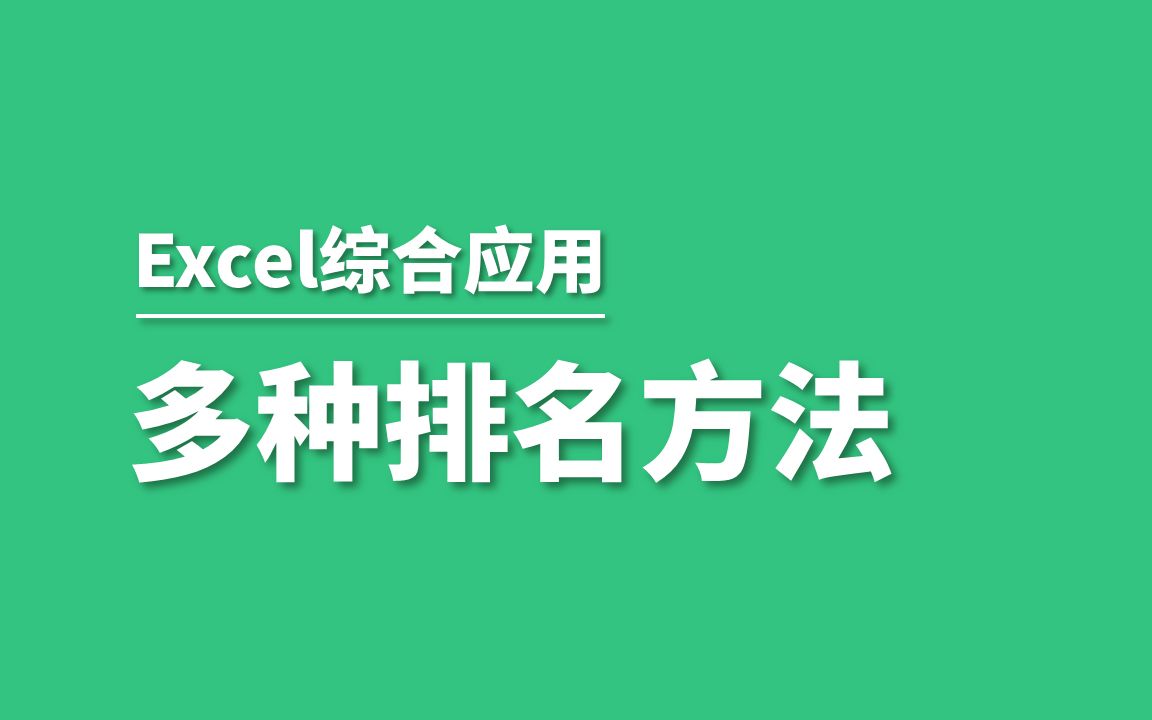 Excel多种排名方法