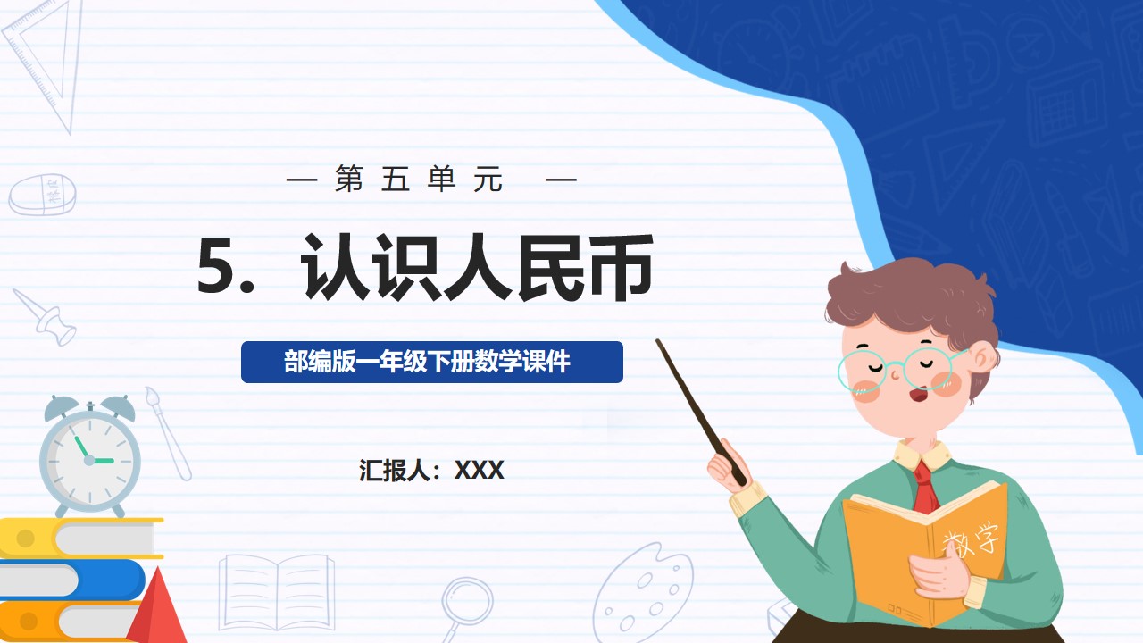 一年级数学认识人民币PPT模板,PPT文件:hhppt(加个点)com