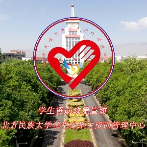 北方民大资助管理中心 