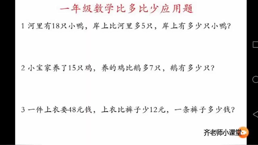 快速学会一年级数学易错题,比多比少应用题