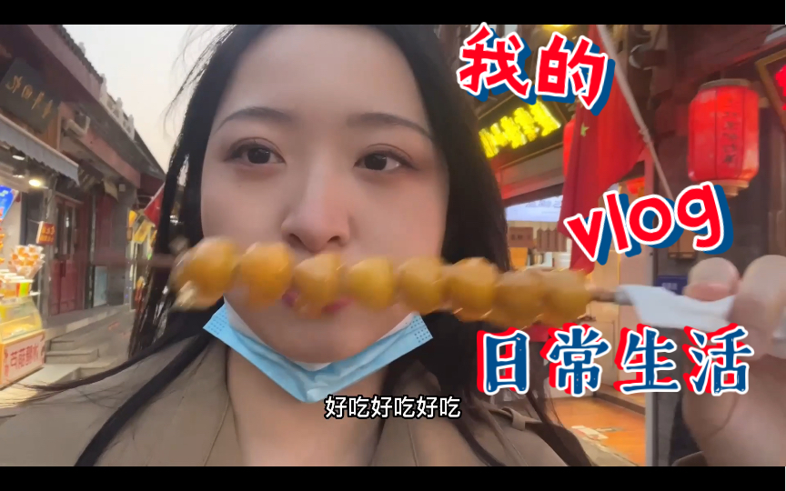 ...回北京的、被隔离八天后出门开始狂吃、闺蜜说我一顿饭是她一天的量