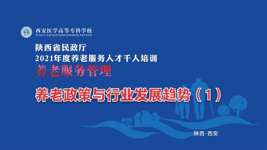 养老服务管理-养老政策与行业发展趋势(1)