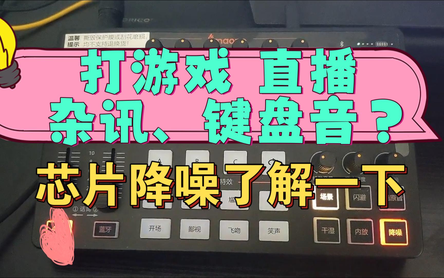 键盘音?直播噪音、杂讯?闪克E2直播声卡了解一下!
