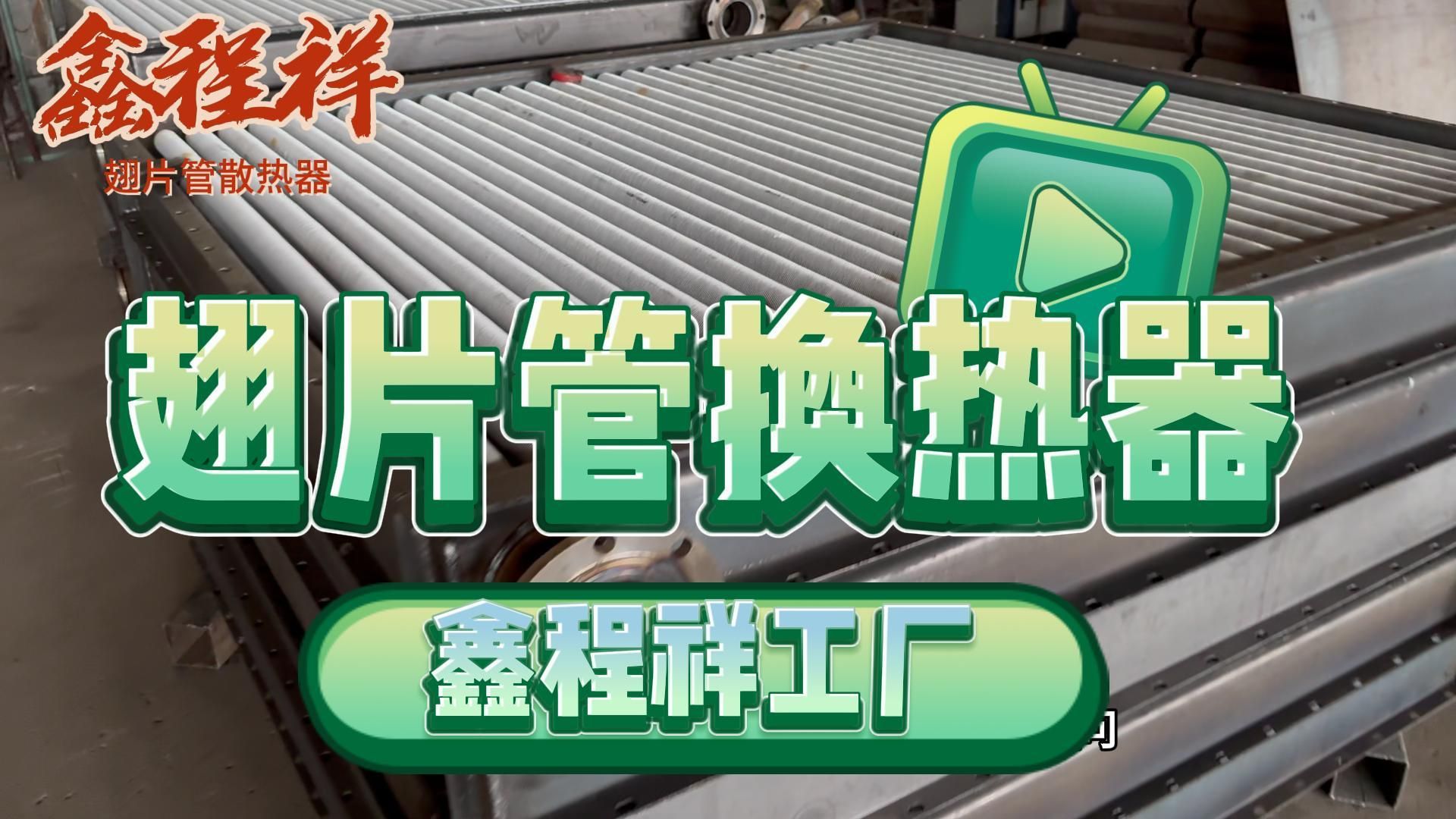 SRZ型钢铝翅片管换热器
