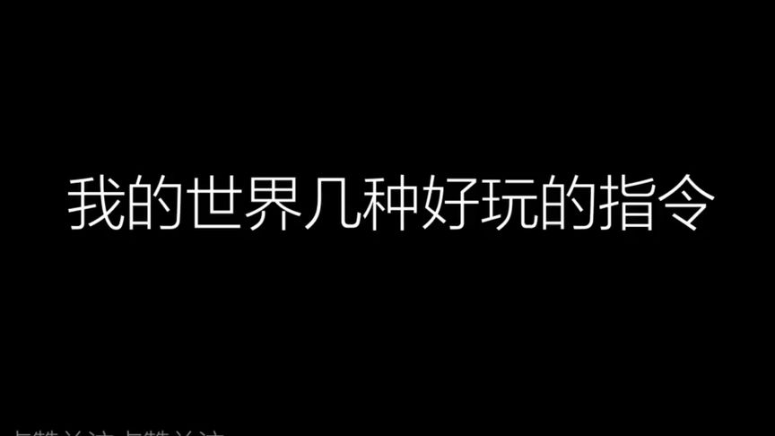 [我的世界指令教学]我的世界中几个好玩的小指令