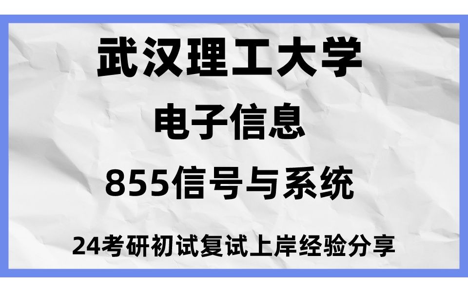 【24考研】武汉理工大学-电子信息专业/高分直系学长学姐初试复试...