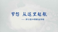 伊川县中等职业学校宣传片