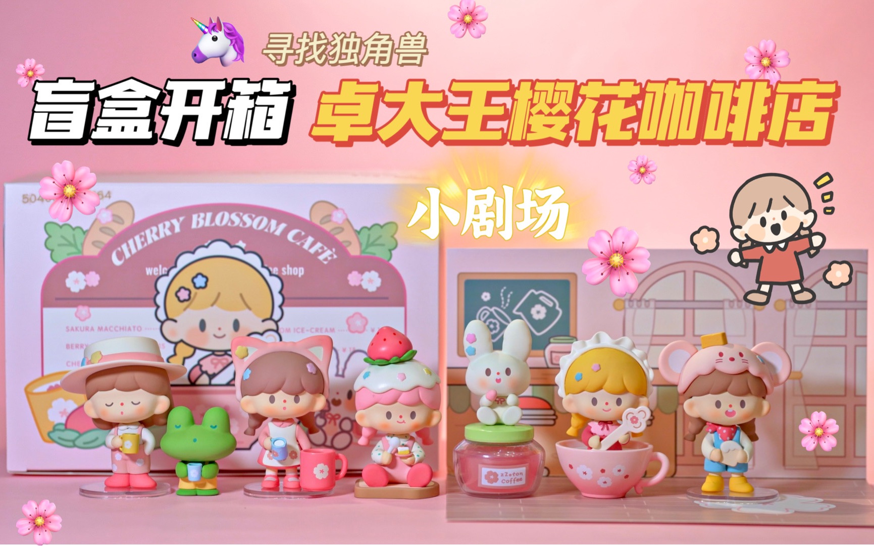 盲盒开箱|卓大王樱花咖啡店