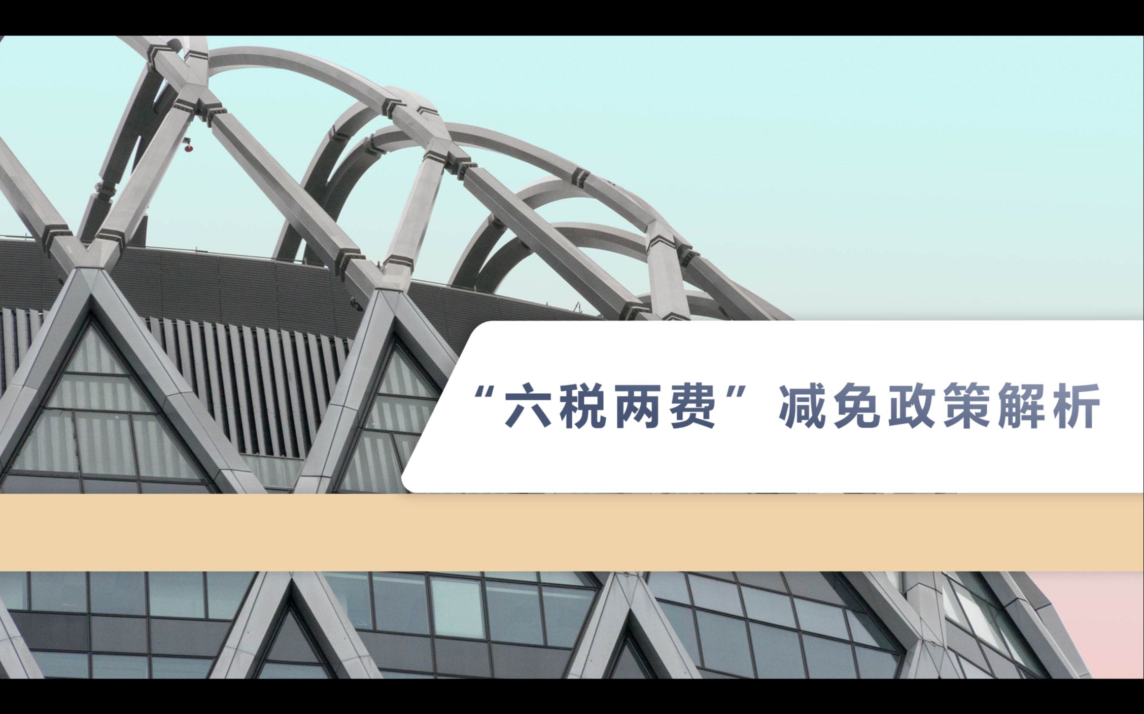 “六税两费”减免政策解析