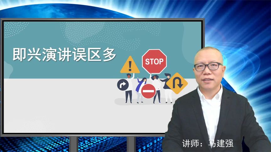 即兴演讲误区多,心中有纲,讲话不慌,PPT设计演讲课。