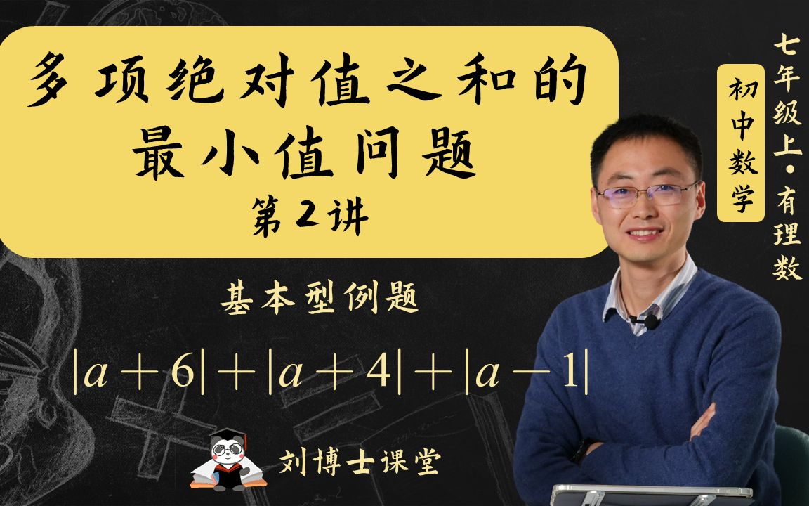 【初中数学】七年级上-专题6.2:期中期末常考题型,绝对值之和的最小值