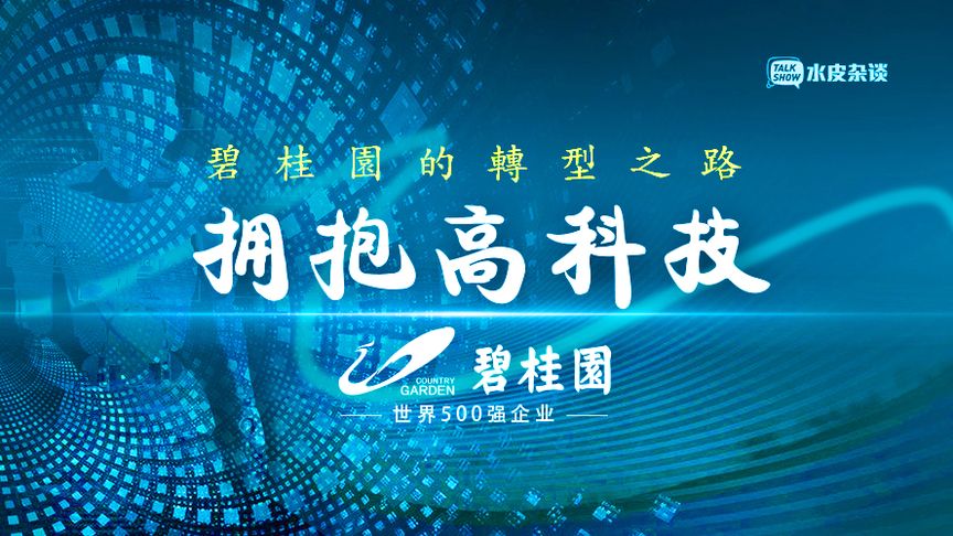 盈利485亿!揭秘碧桂园2018年业绩增长的秘诀:拥抱高科技