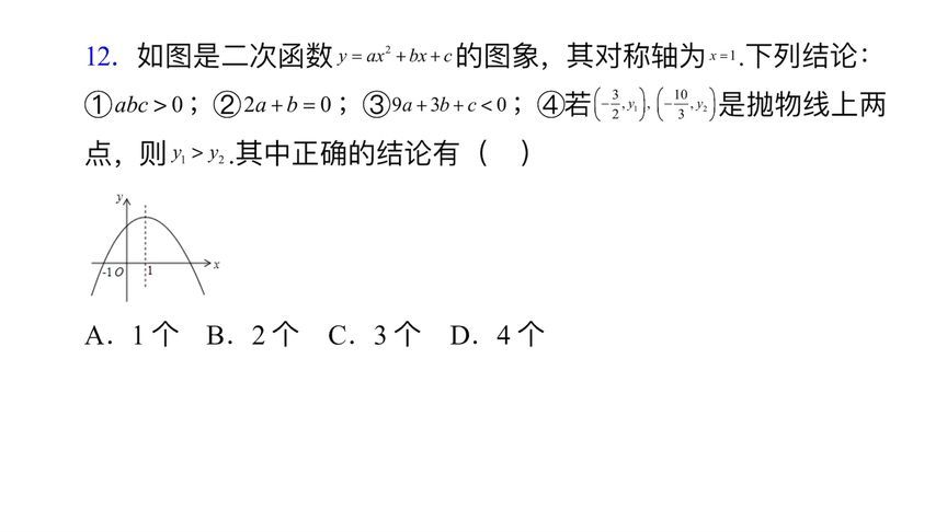 二次函数y=ax²+bx+c,求正确的结论个数有几个?综合系数高