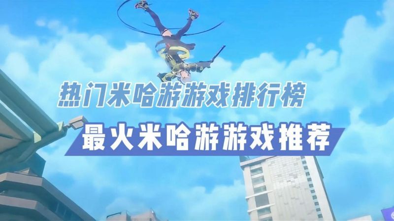 最火米哈游游戏推荐,热门米哈游游戏排行榜前十名