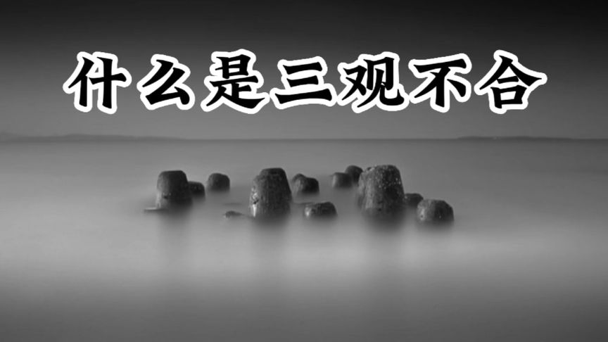 世界观,人生观,价值观,这三观怎么理解,不合是什么样子?