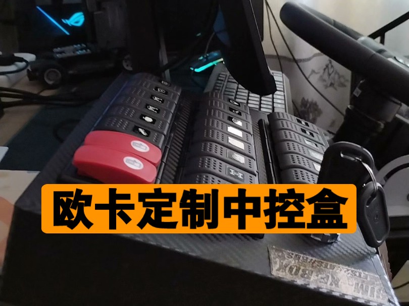 欧卡美卡巴士模拟中控盒定制DIY,按键实在太多了,开车操作无忧1.50