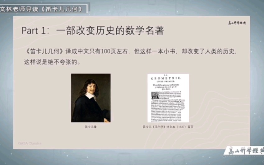 李文林:笛卡尔解析几何的文明史意义