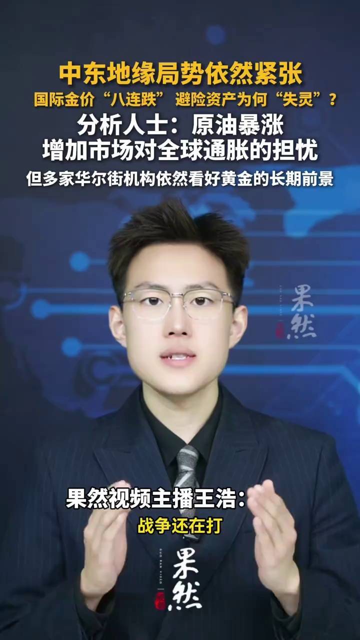 中东地缘局势依然紧张,国际金价却"八连跌",避险资产为何"失灵"?