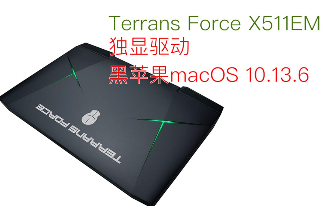 【老吴黑苹果】独显驱动!安装一台网友寄来的专业型笔记本未来人类X...