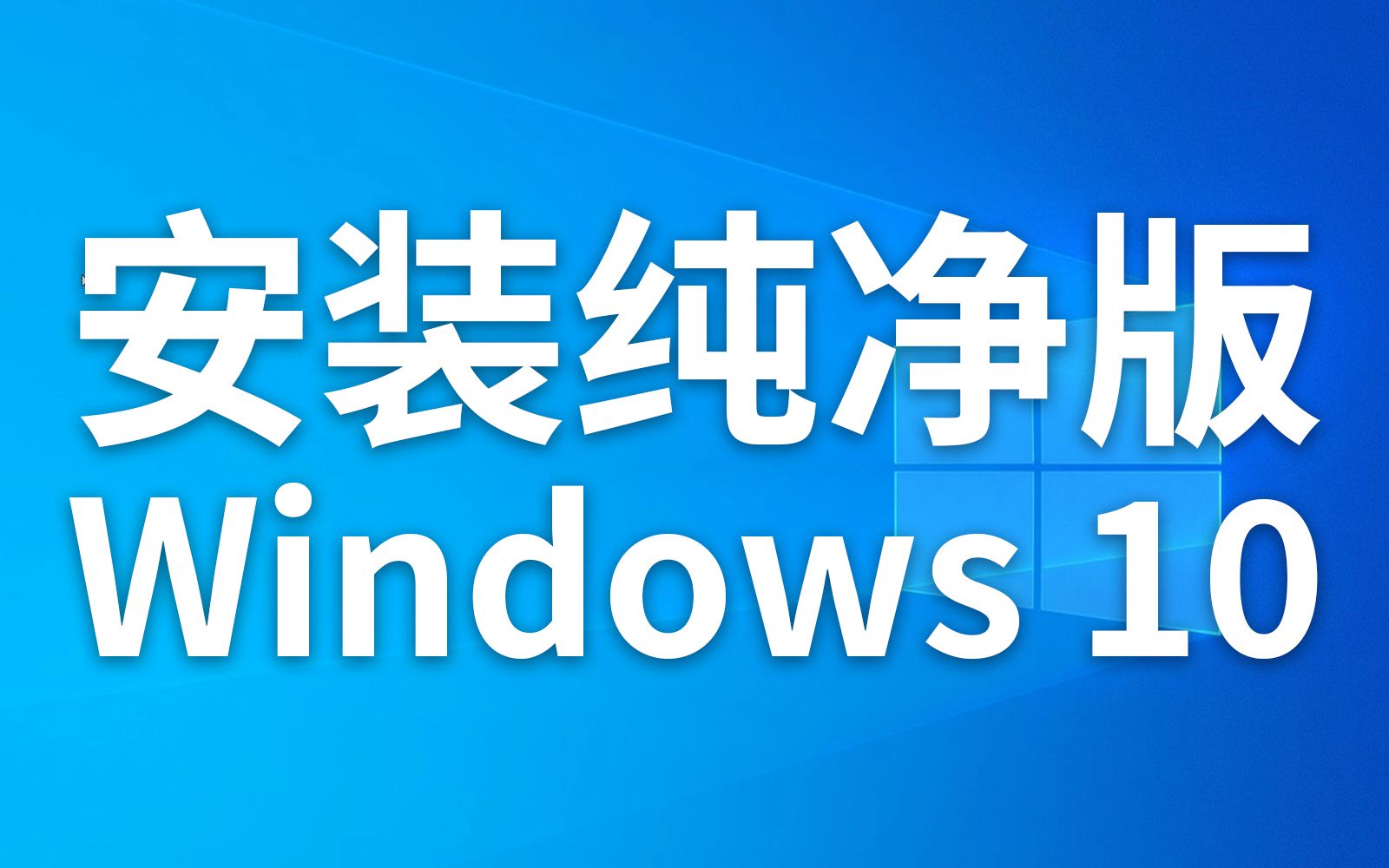 教你如何正确安装纯净版Windows系统