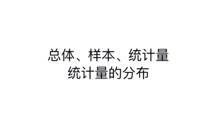 概率论复盘|总体样本统计量和统计量的分布