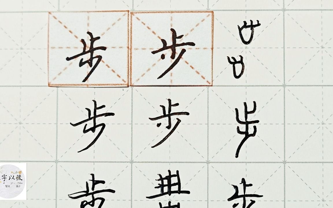 练字干货,“步”如何写好看,详细讲解 练字以后原创 硬笔千字文精讲“...