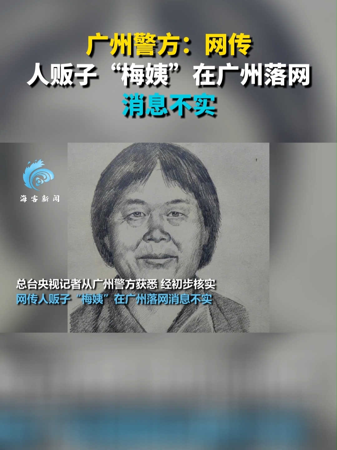 广州警方:网传人贩子"梅姨"在广州落网消息不实