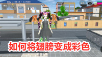樱花校园模拟器:如何将翅膀变成彩色,让小妹来教教你