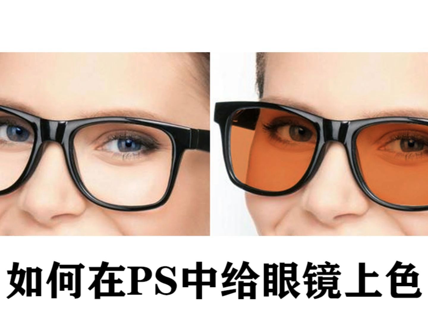 如何在PS中给眼镜上色