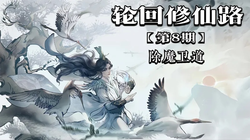 《轮回修仙路》游戏实况解说 P8 除魔卫道的一天