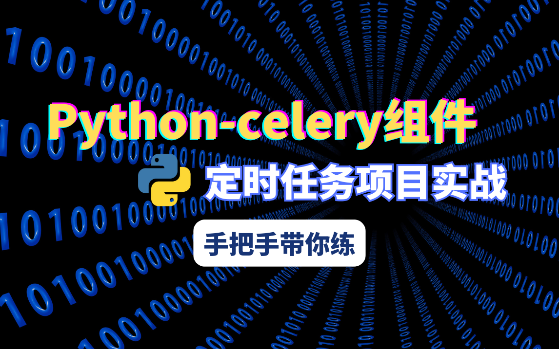 【B站首推】Python-celery组件与定时任务项目,手把手带你实战,全程...