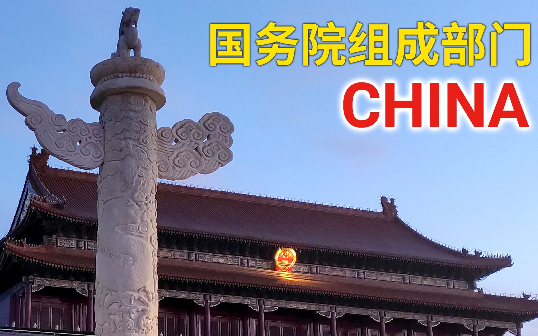 国务院组成部门有26个,你知道几个?