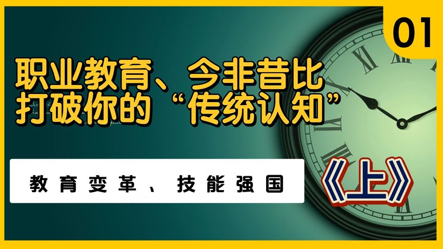 职业教育改革,打破你的传统认知,要积极推动职业院校在专升本学