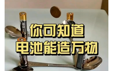 电池的威力有多大,电池小实验,用电池玩的科学小实验#趣味实验 科学...