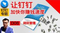 让钉钉加快你的赚钱速度: 什么是闭环管理 HD