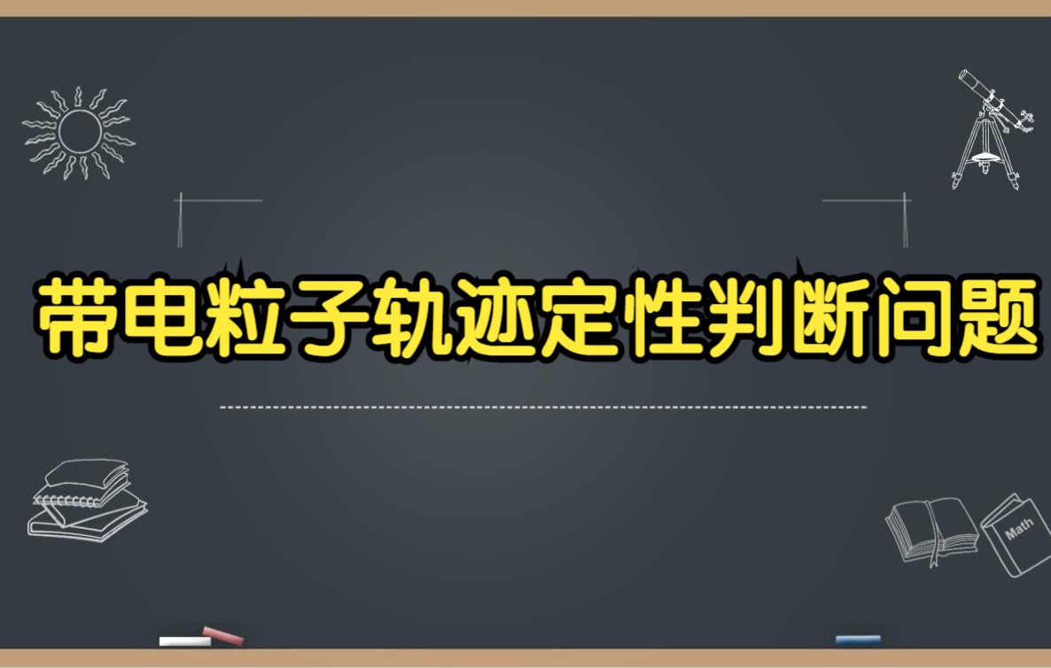 带电粒子在电场中轨迹问题