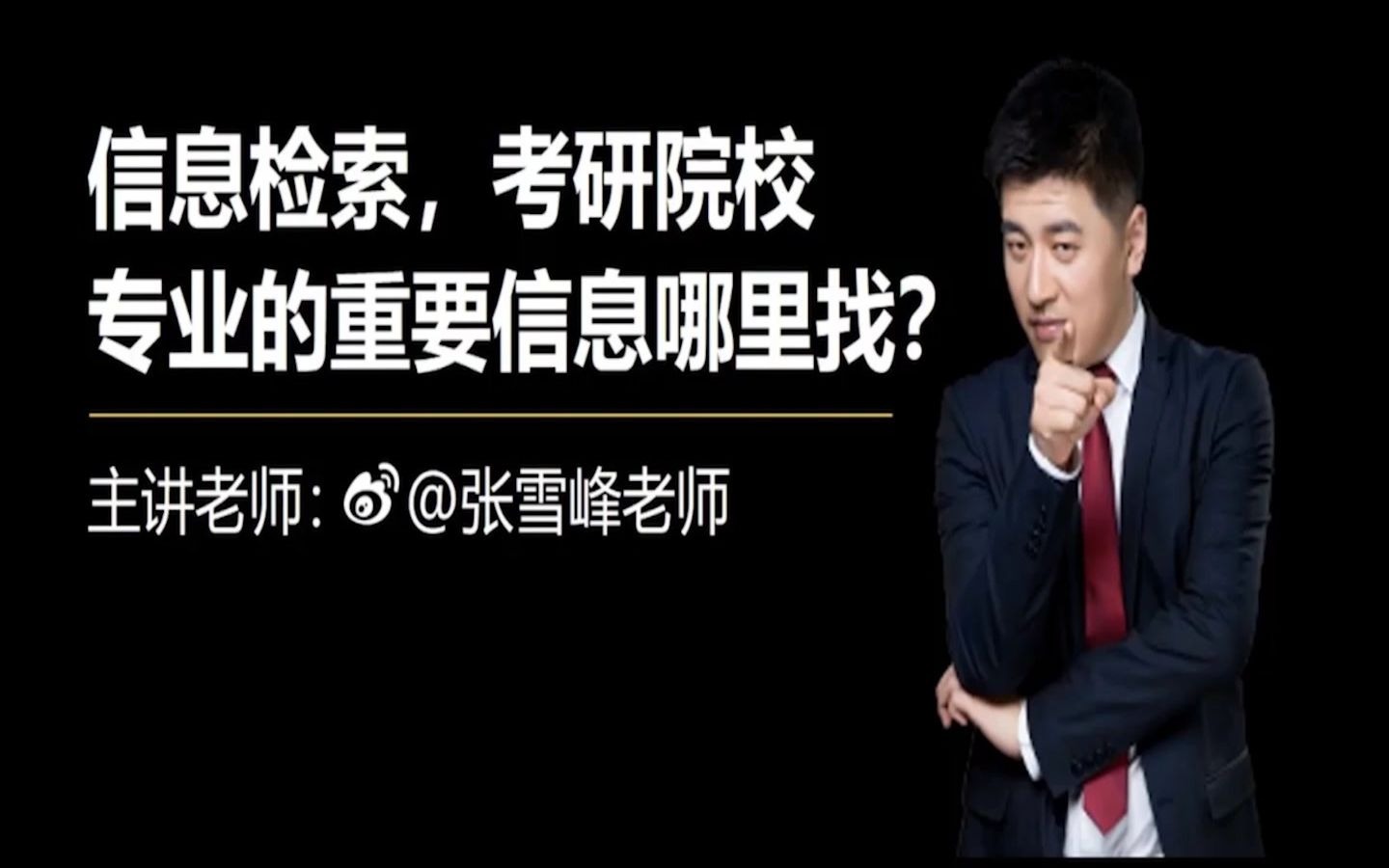 【张雪峰】信息检索,考研院校专业的重要信息哪里找?