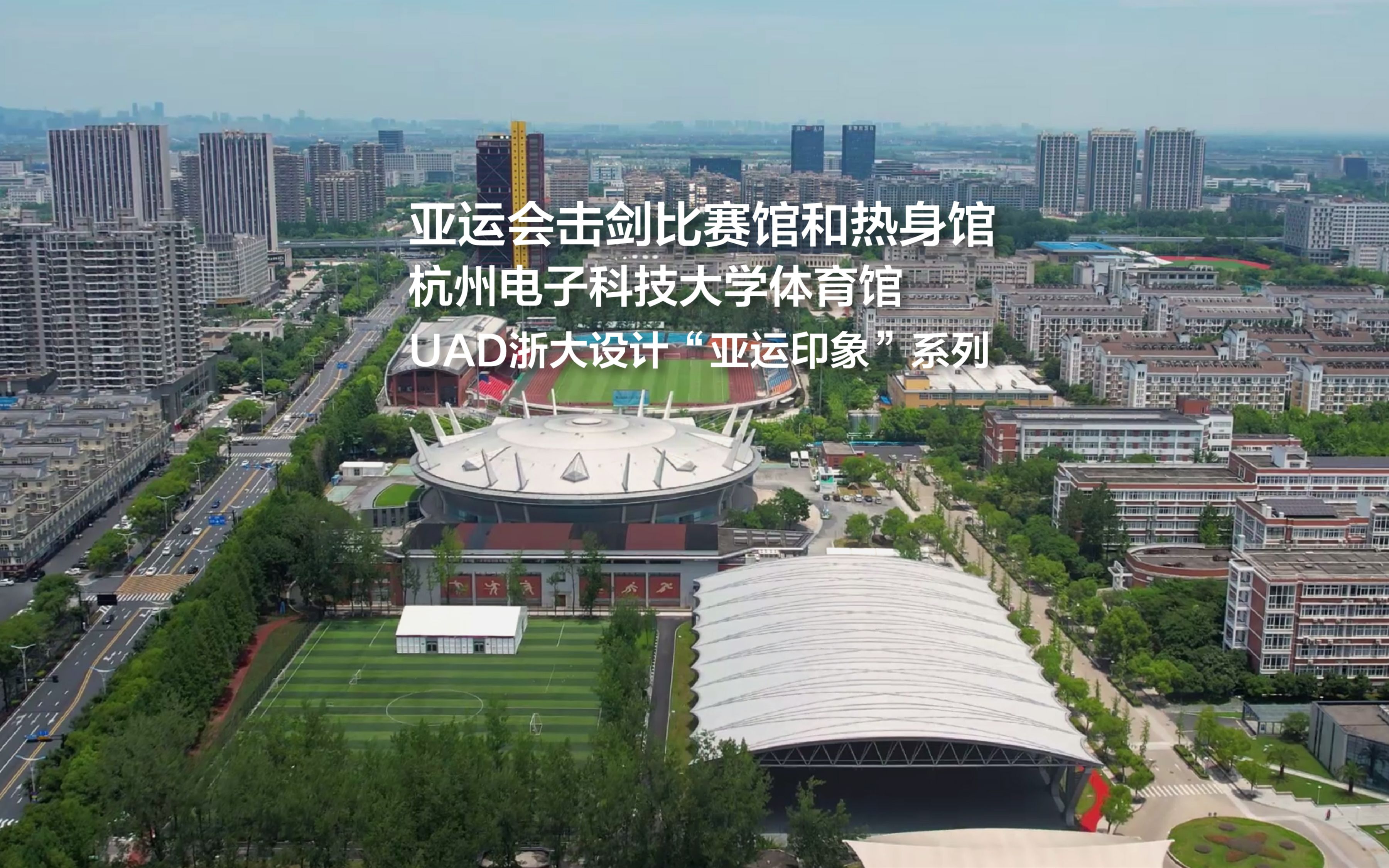 亚运会击剑比赛馆和热身馆,杭州电子科技大学体育馆 | UAD浙大设计06